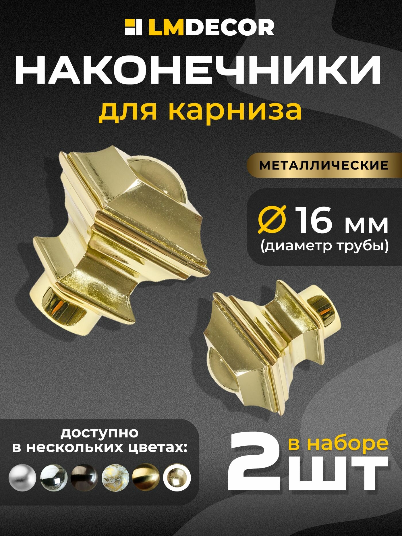 Наконечники для карниза LM DECOR "Верди" 16 мм Золото - 2 шт