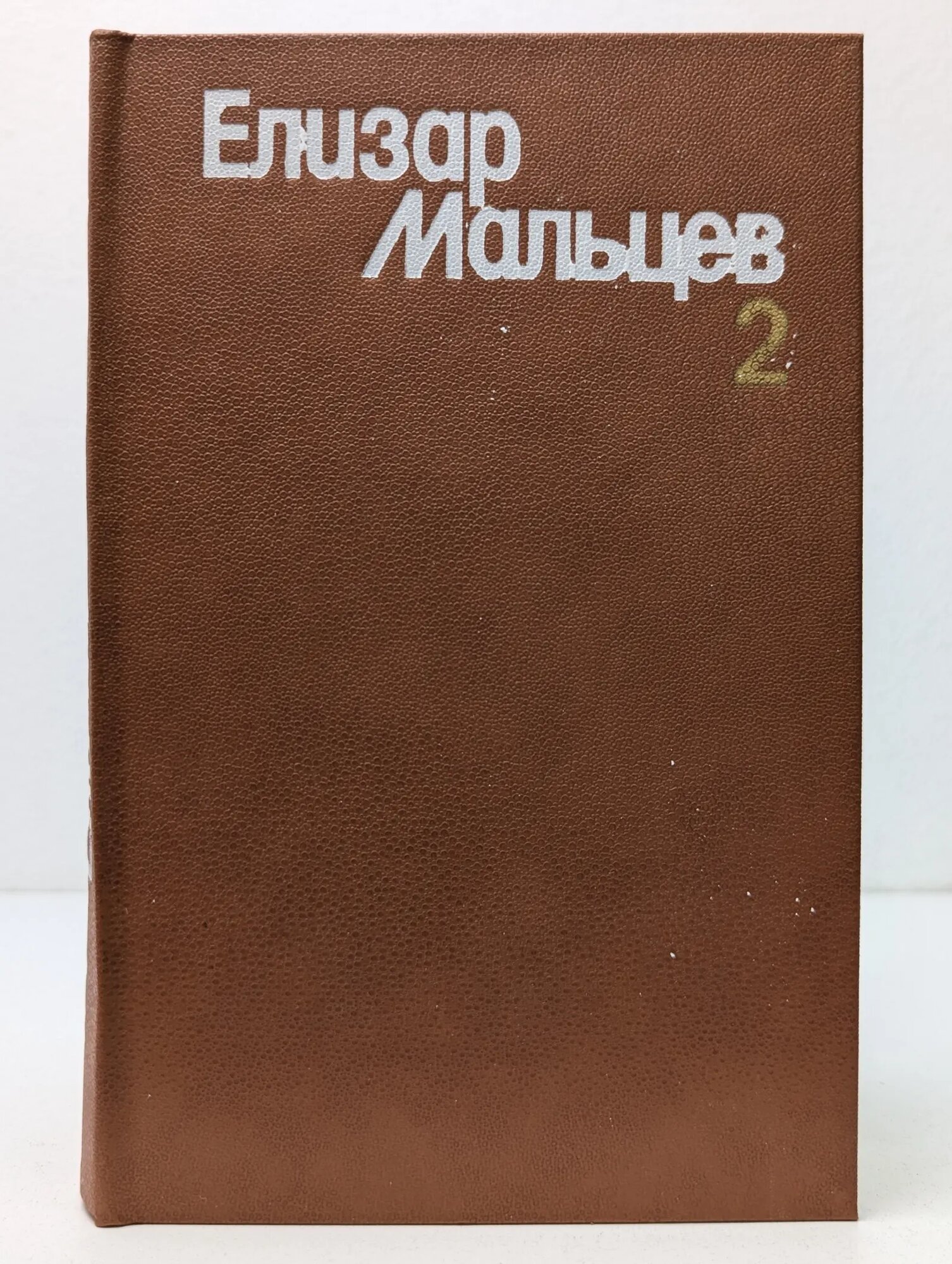Елизар Мальцев. Собрание сочинений в трех томах. Том 2 Мальцев Елизар Юрьевич 1986
