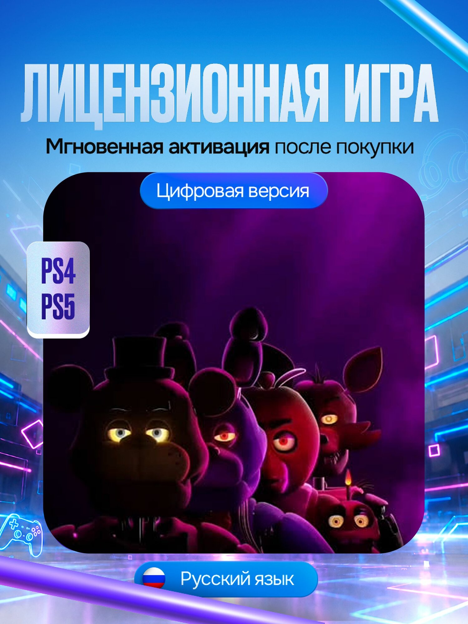 Игра Five Nights at Freddy's для PS4/PS5, Цифровая версия