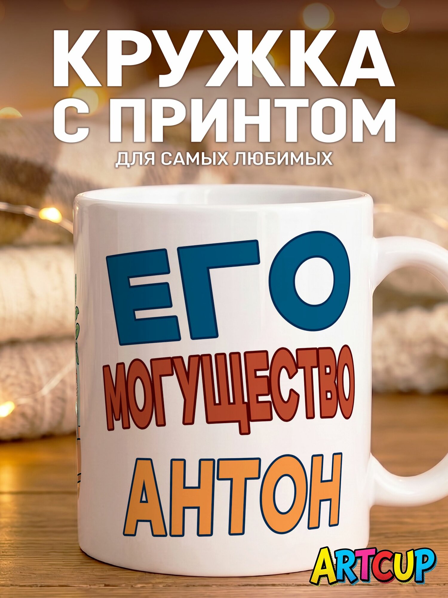 Кружка Его Могущество Антон 330 мл