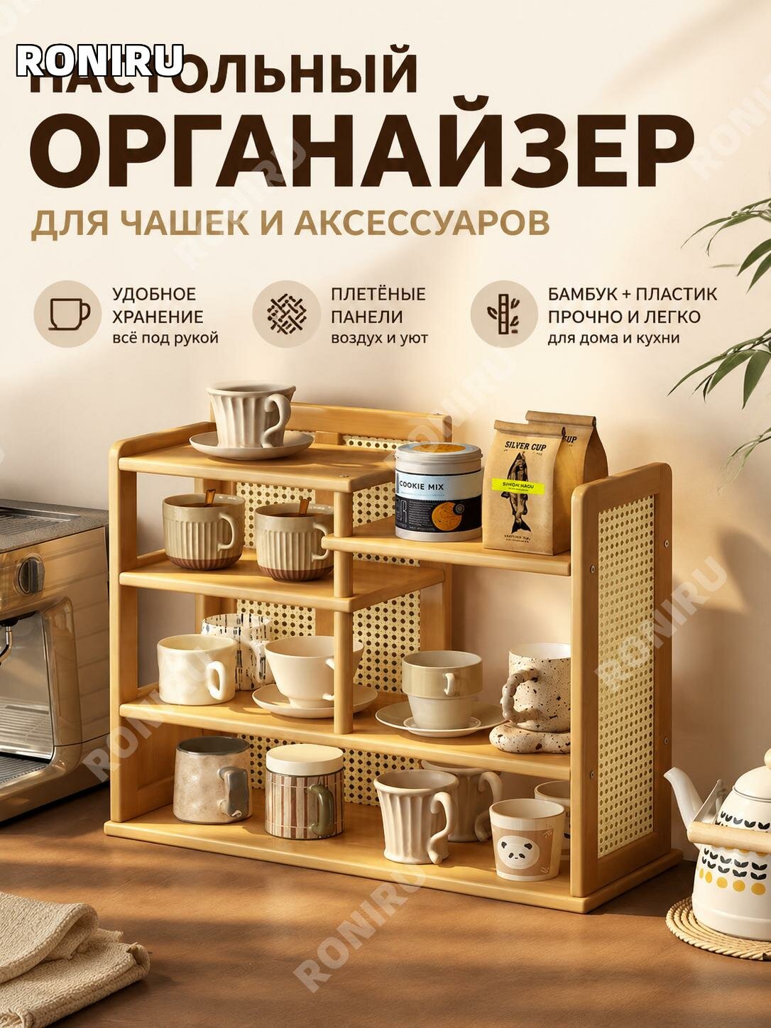 Настольная полка для кружек и чайных чашек60 см, бамбук и ротанг, натуральный цвет
