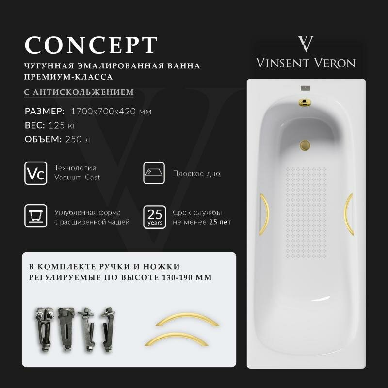 Vinsent Veron Чугунная ванна Concept 170x70x42 с дугообразными ручками матовое золото и антискользящим покрытием VCO1707042H/VH0015MGD-AS Vinsent Veron