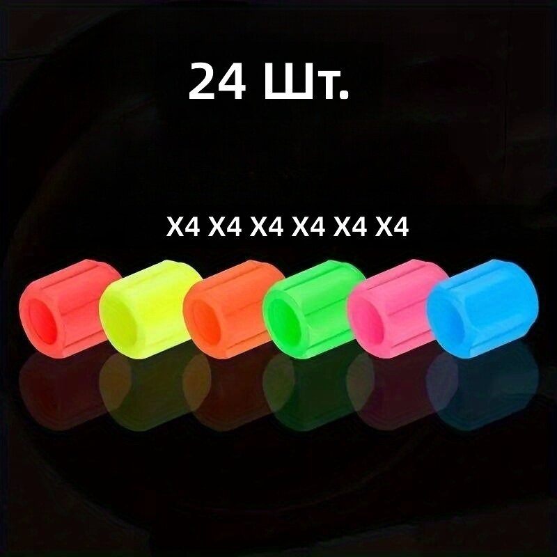 Светящиеся колпачки на ниппель 24 шт, 6 случайных цветов, универсальные для автомобилей, велосипедов и мотоциклов