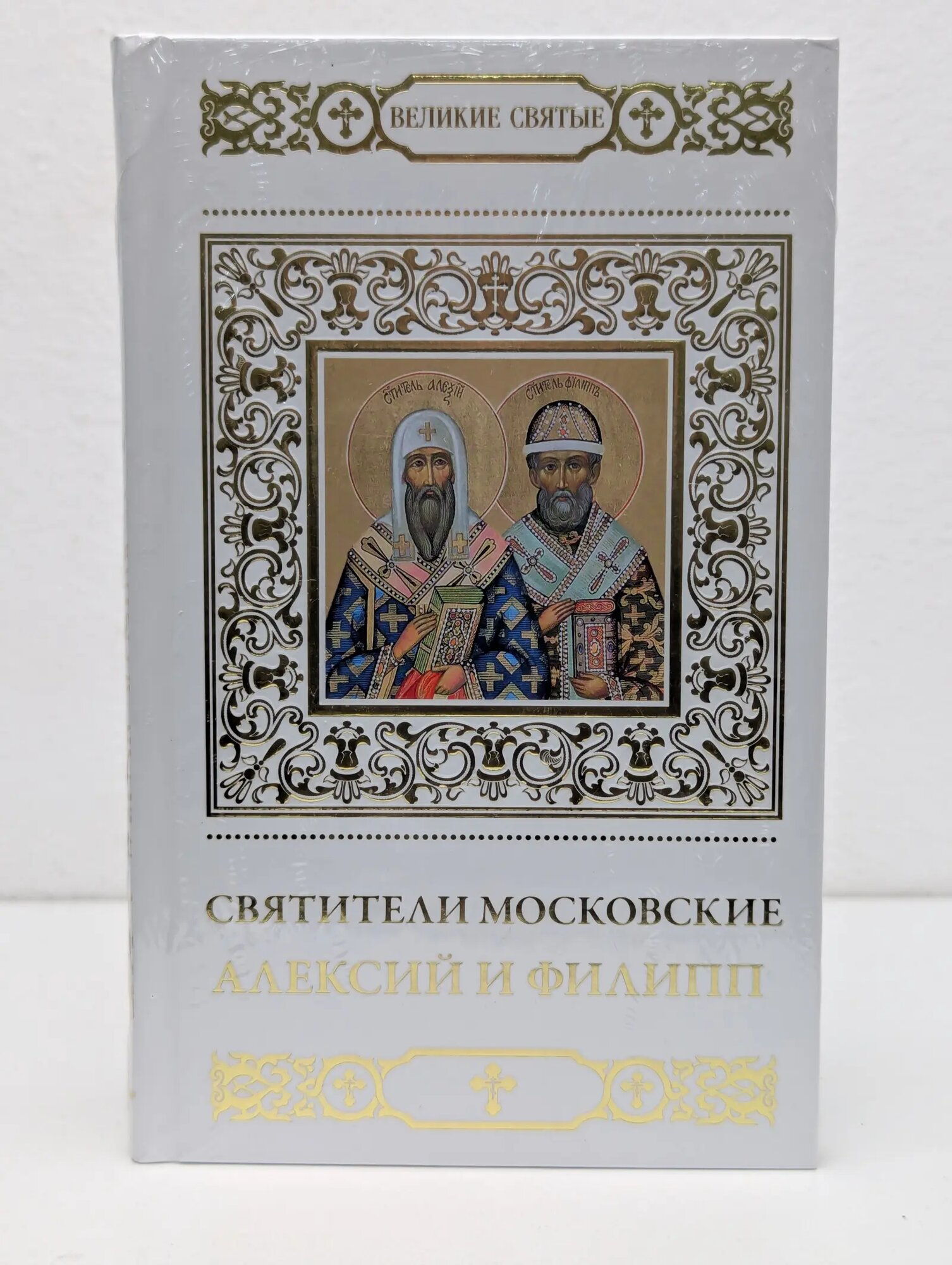 Святители Московские Алексий и Филипп Шапошникова Наталия Сергеевна 2014