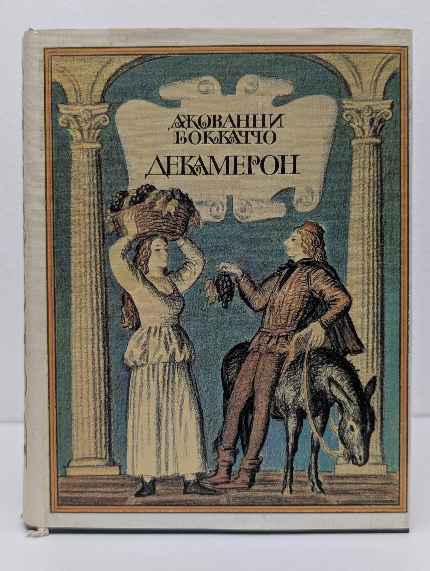Декамерон. В 2 томах. Том 1 Боккаччо Джованни 1988