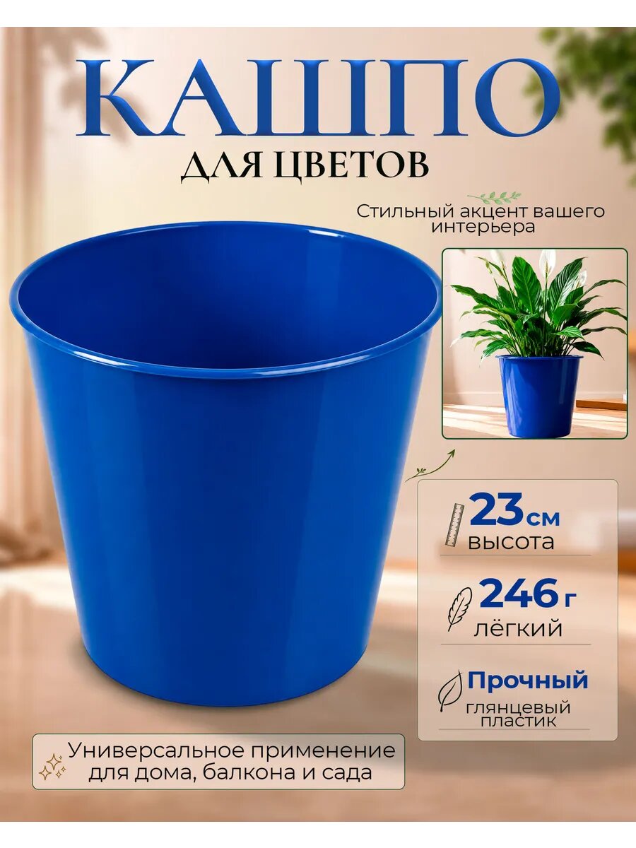 Универсальное пластиковое кашпо-ведро для растений и букетов, 23см, темно-синее
