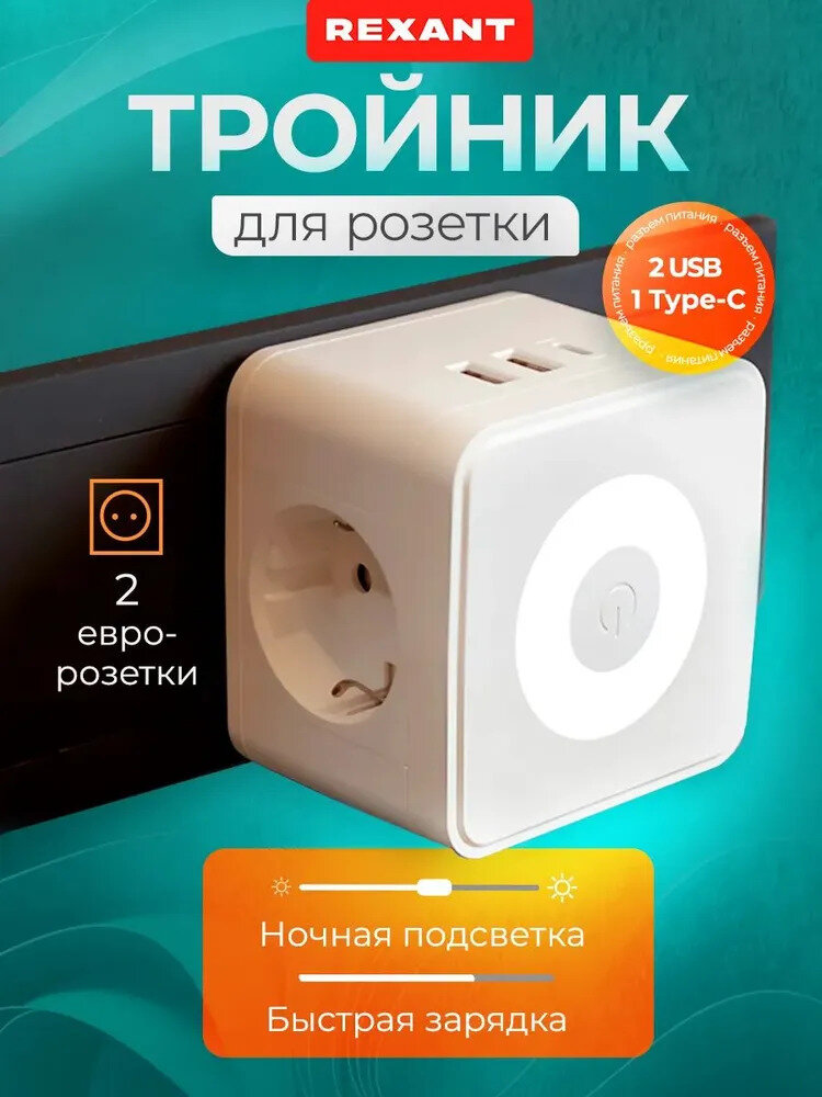 Двойник розетка Куб, разветвитель с USB и Type-C, переходник с подсветкой и заземлением 16А, REXANT