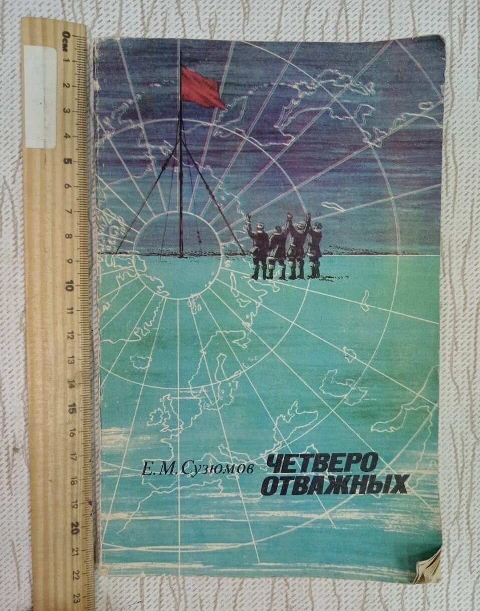 Четверо отважных. Сузюмов Евгений Матвеевич
