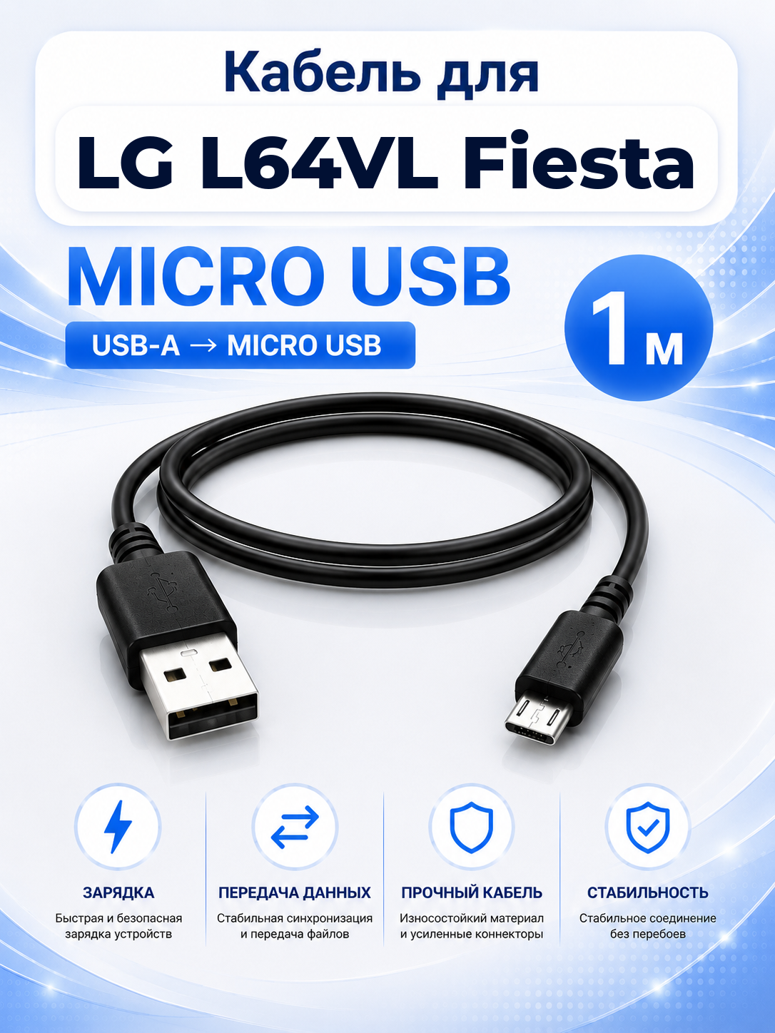 Кабель для LG L64VL Fiesta USB-A на Micro USB, 1 м
