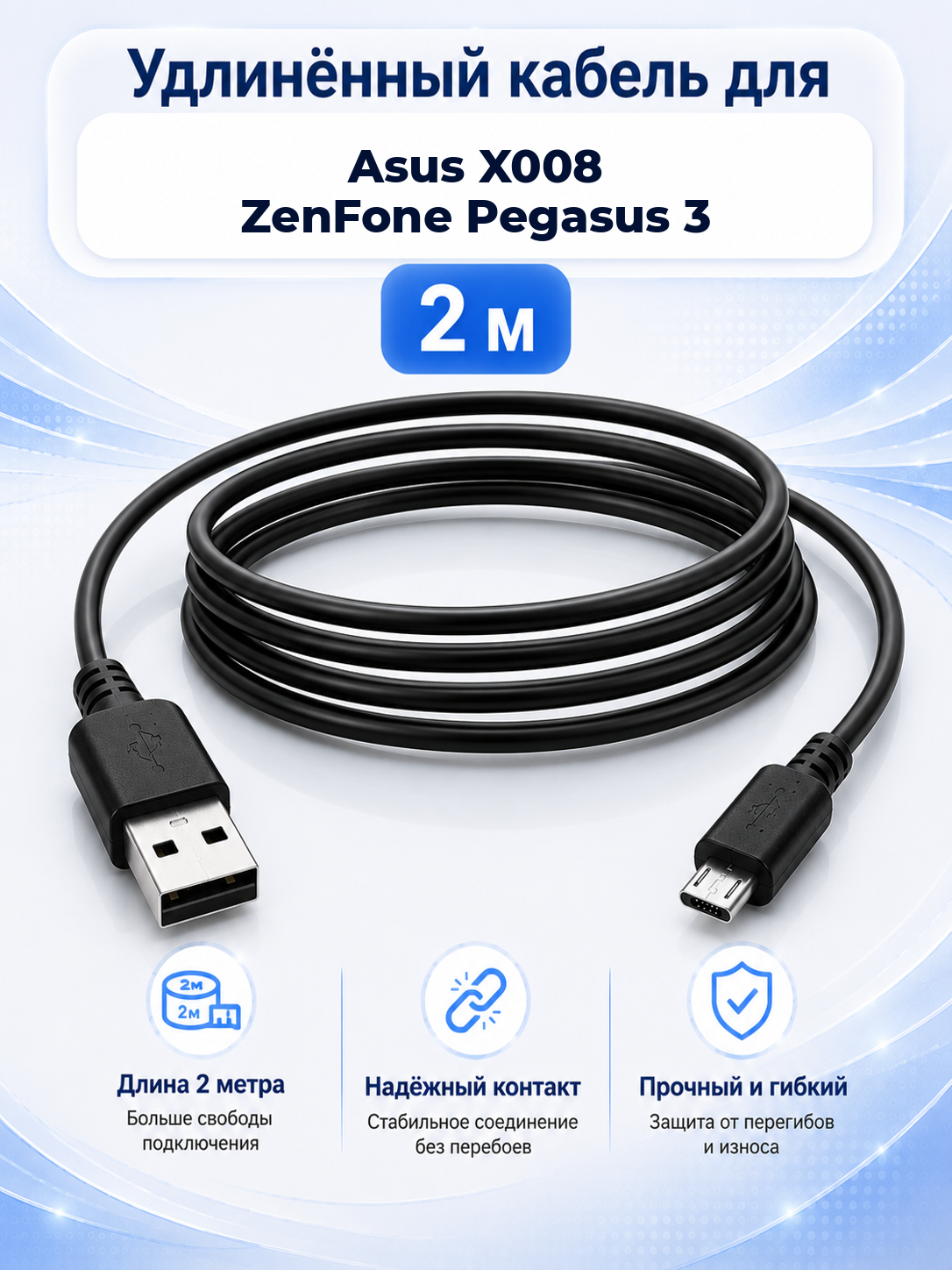 Удлиненный кабель для Asus X008 ZenFone Pegasus 3 USB-A на Micro USB, 2 м