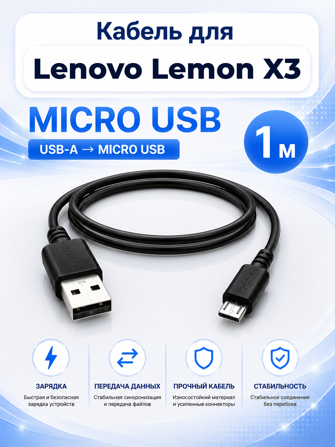 Кабель для Lenovo Lemon X3 USB-A на Micro USB, 1 м