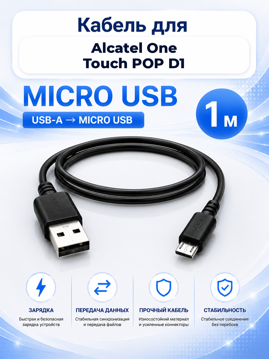 Кабель для Alcatel One Touch POP D1 USB-A на Micro USB, 1 м