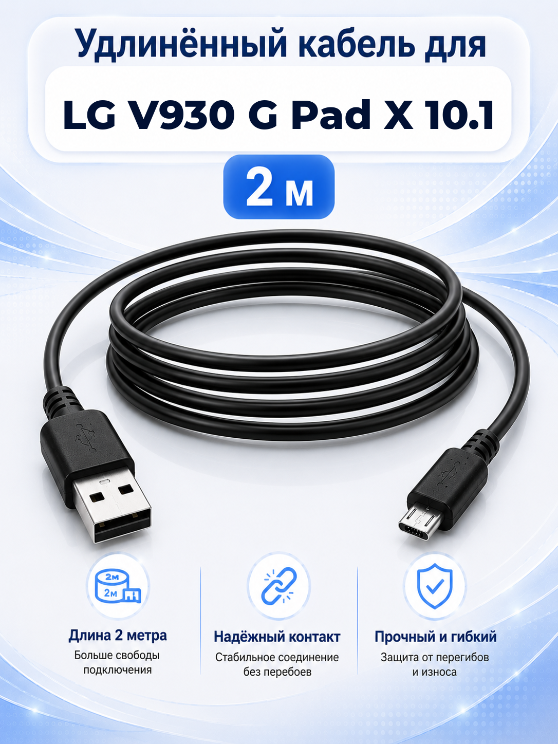 Удлиненный кабель для LG V930 G Pad X 10.1 USB-A на Micro USB, 2 м