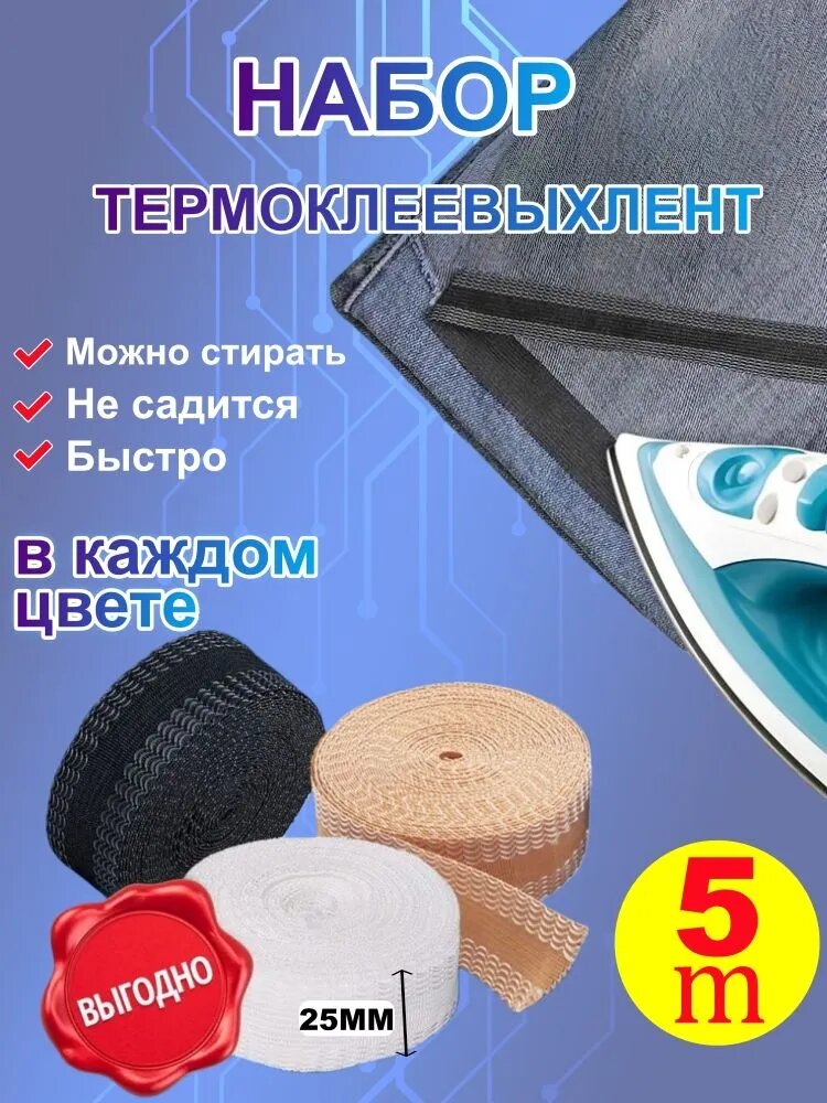 Клеевая лента для шитья, паутина, лента для подшивки брюк утюгом, тесьма для проклейки швов