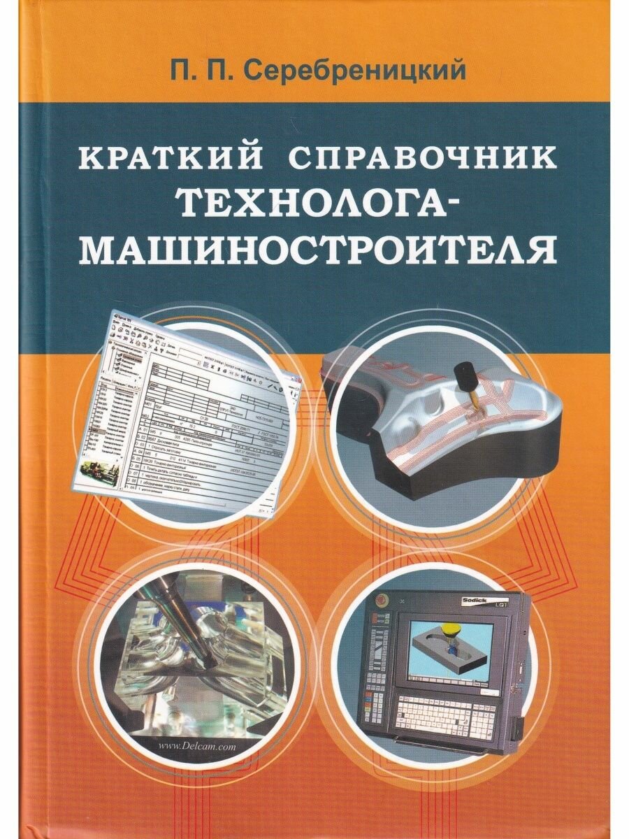 В справочнике содержатся сведения о технологическом процессе, его элементах и схемах его построения, рассмотрены правила оформления технологической документации.