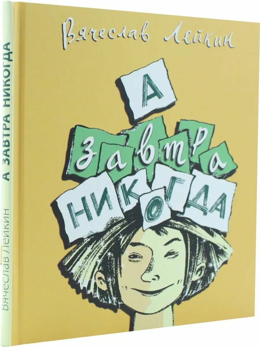 А завтра никогда — фото 1