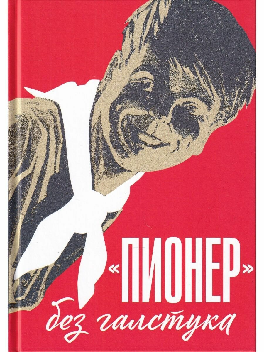 Пионер" без галстука: сборник статей и воспоминаний об истории журнала "Пионер