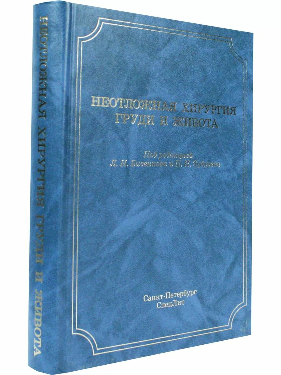 Неотложная хирургия груди и живота