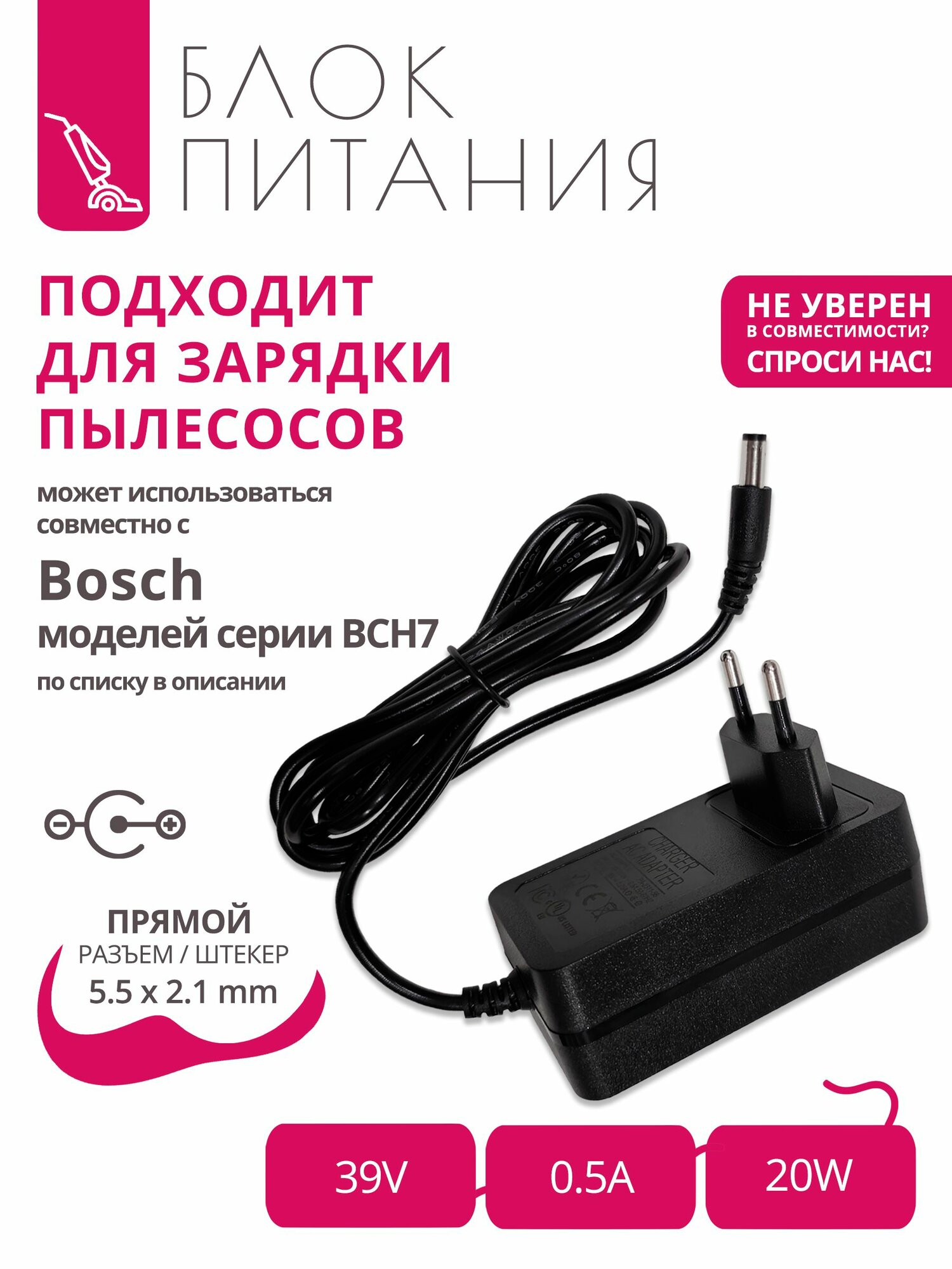 Зарядка (адаптер) 39V - 0.5A для пылесосов Bosch (по списку моделей серии BCH7) с разъемом 5.5x2.1