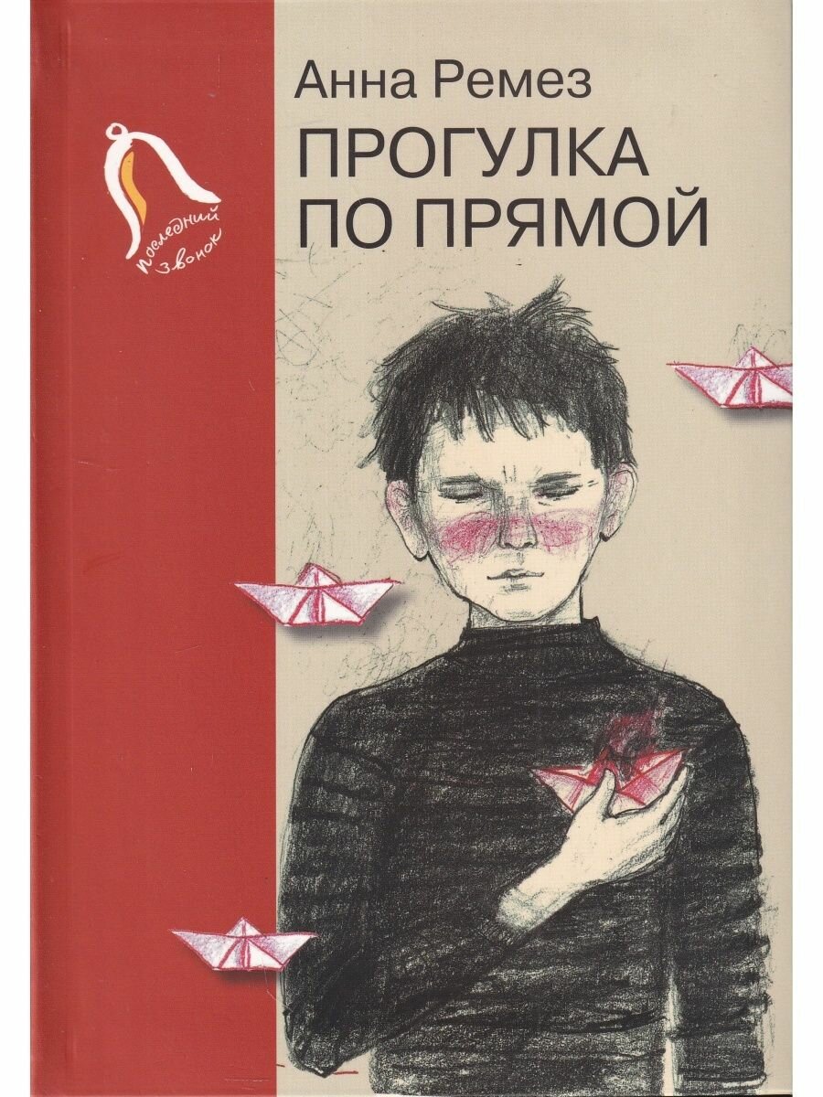 Прогулка по прямой. Шесть историй о любви