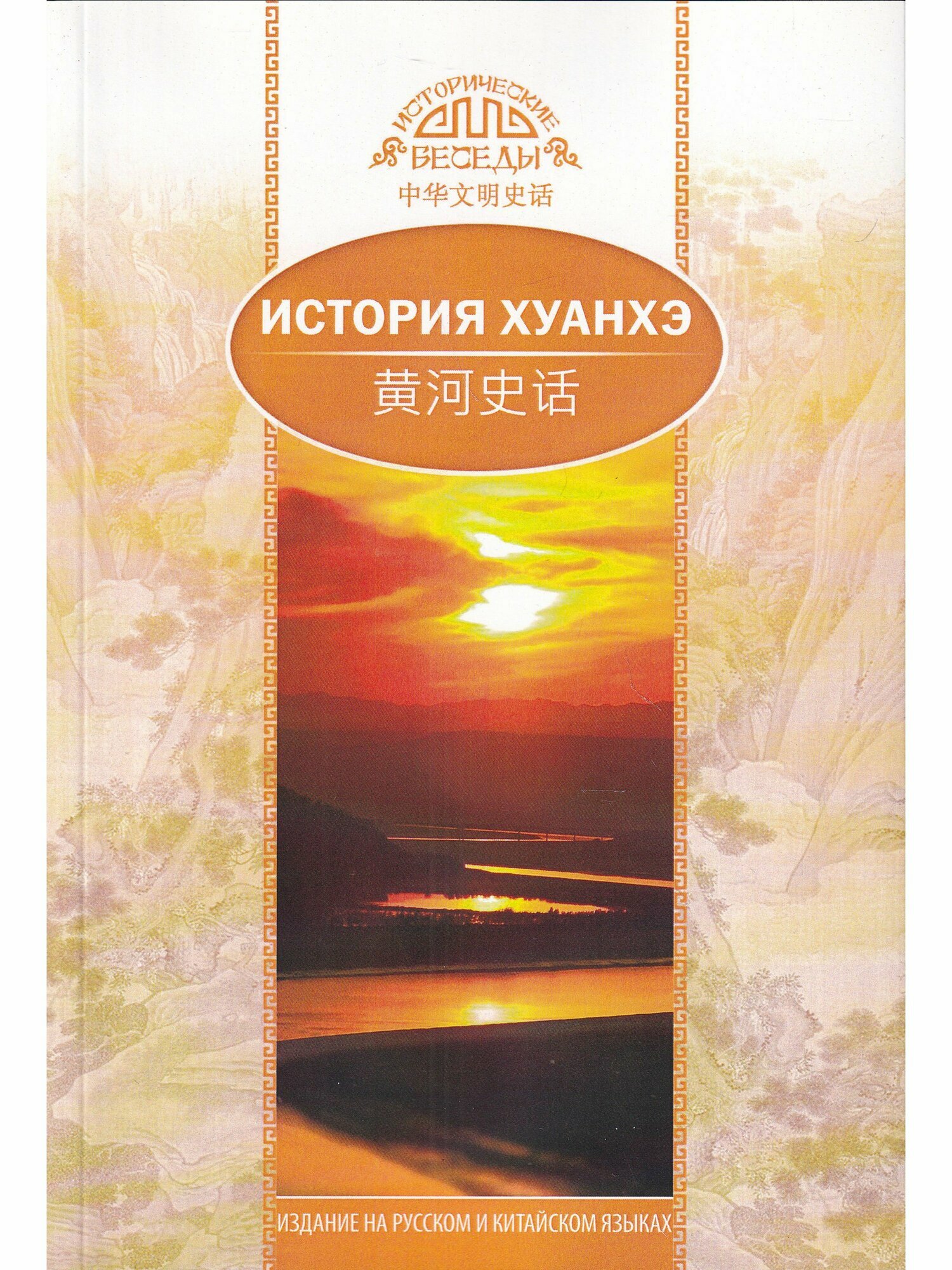 История Хуанхэ