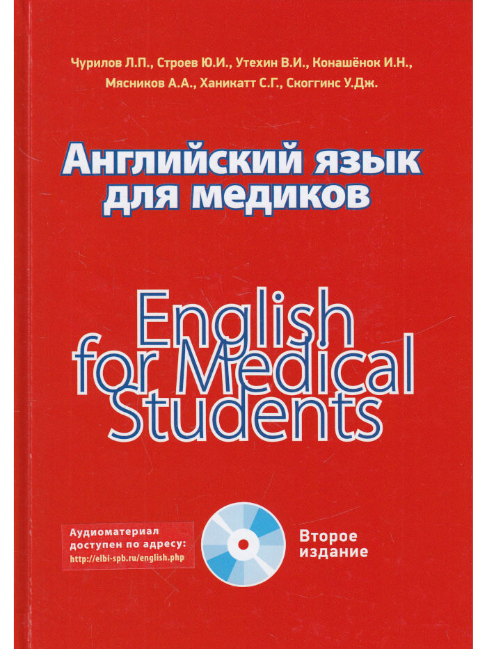 Английский язык для медиков