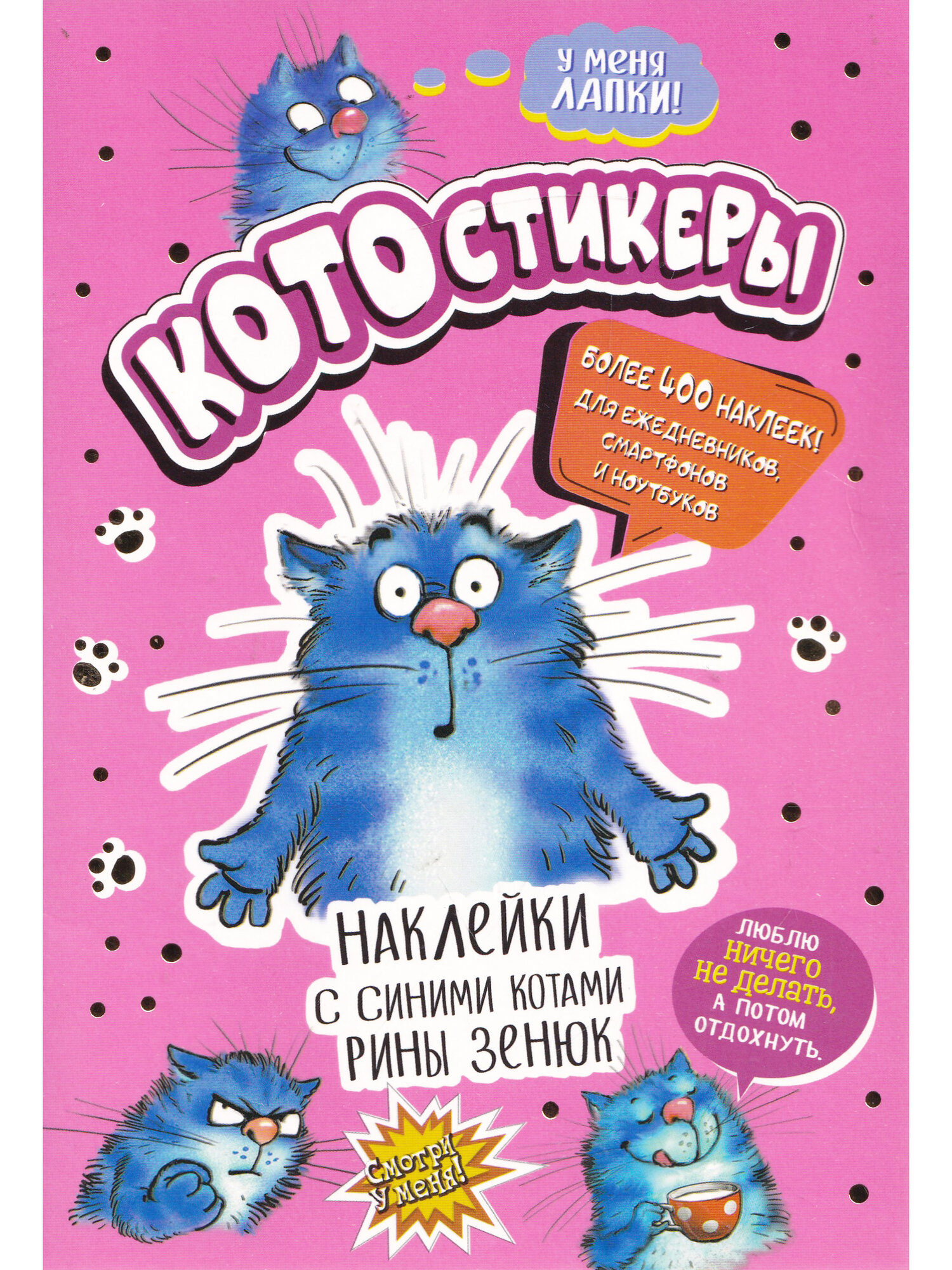 Котостикеры: наклейки с синими котами Р. Зенюк (розовая)