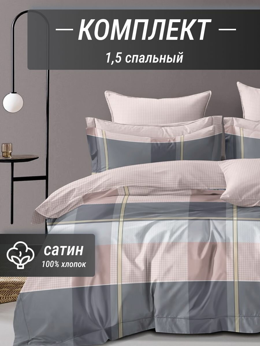 Ярко Комплект постельного белья из сатина 1,5 спальный, наволочки 70х70, хлопок 100%