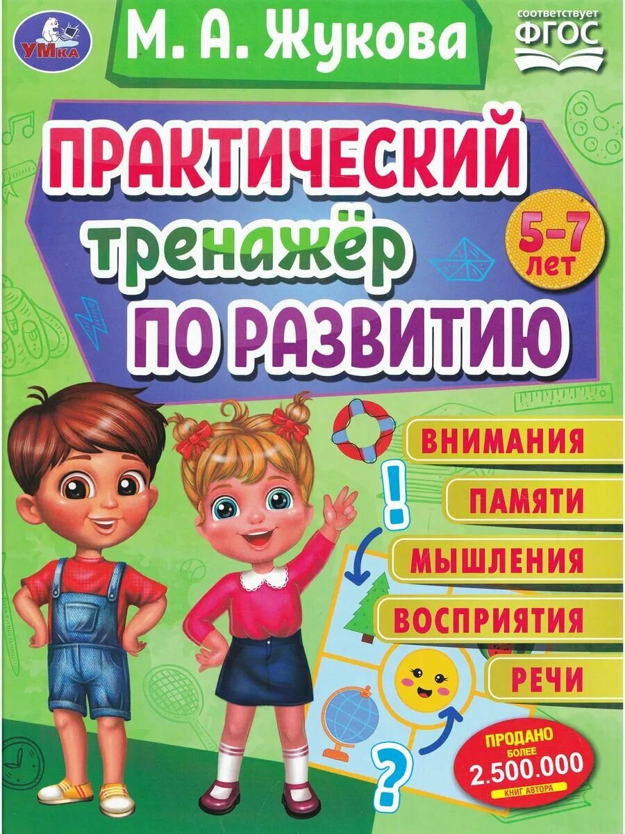 Практический тренажер по развитию