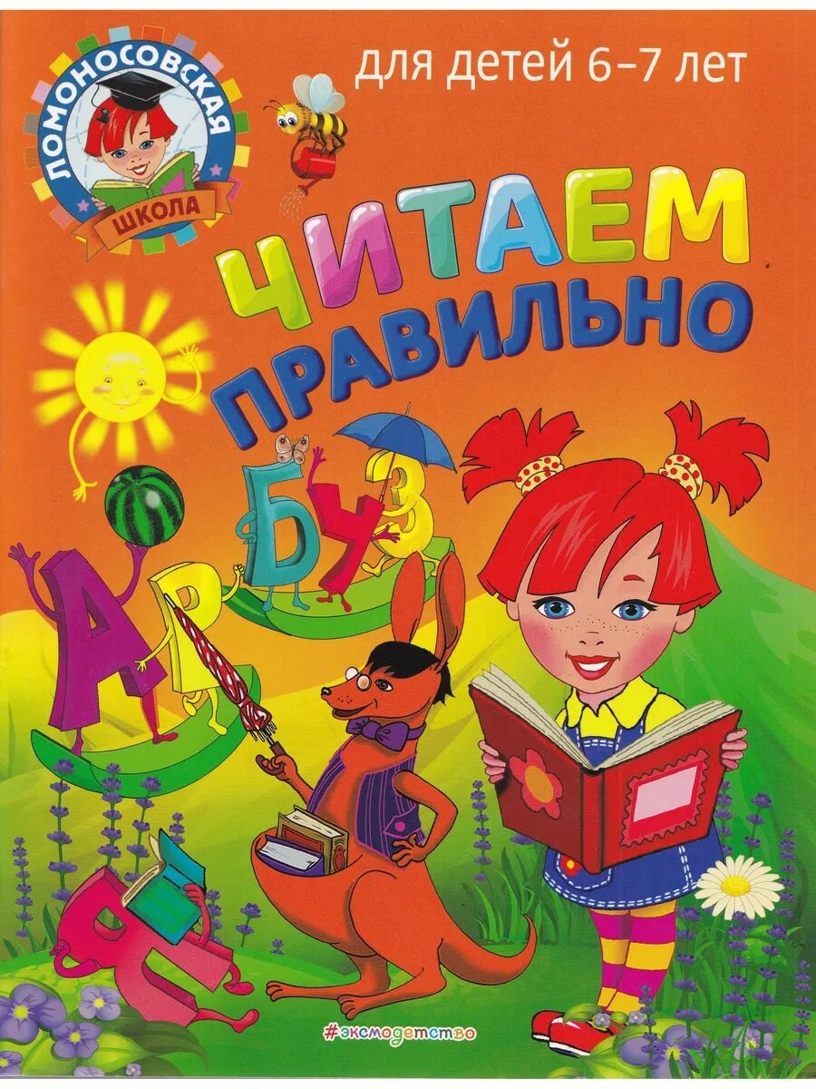 Читаем правильно: для детей 6-7 лет