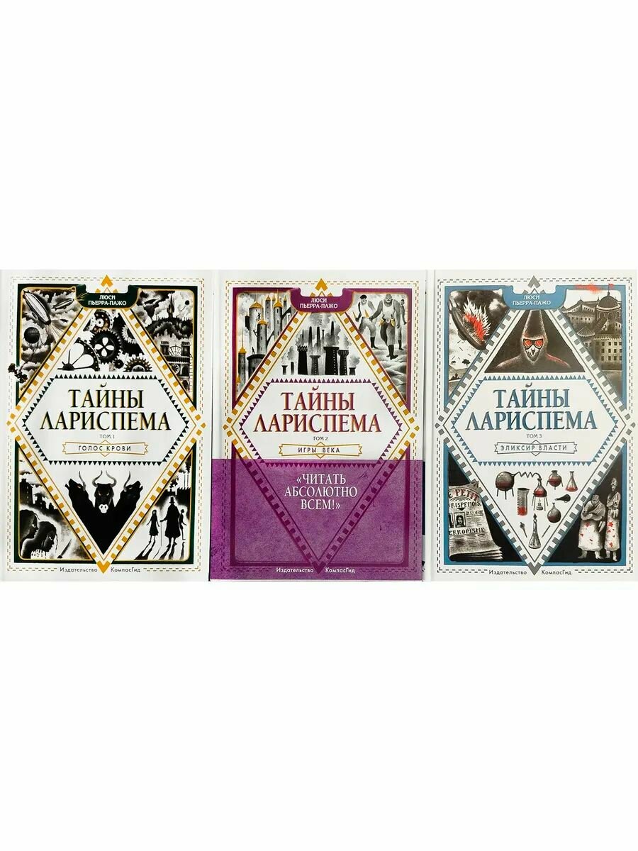 Тайны Лариспема. Комплект из 3-х книг