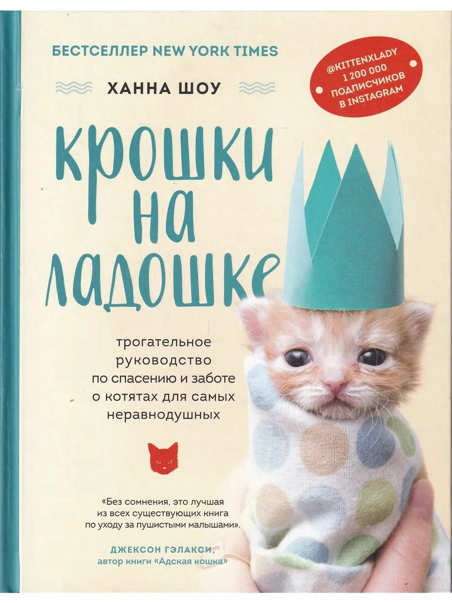 Крошки на ладошке. Трогательное руководство по спасению и заботе о котятах для самых неравнодушных