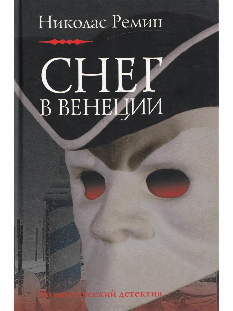 Снег в Венеции