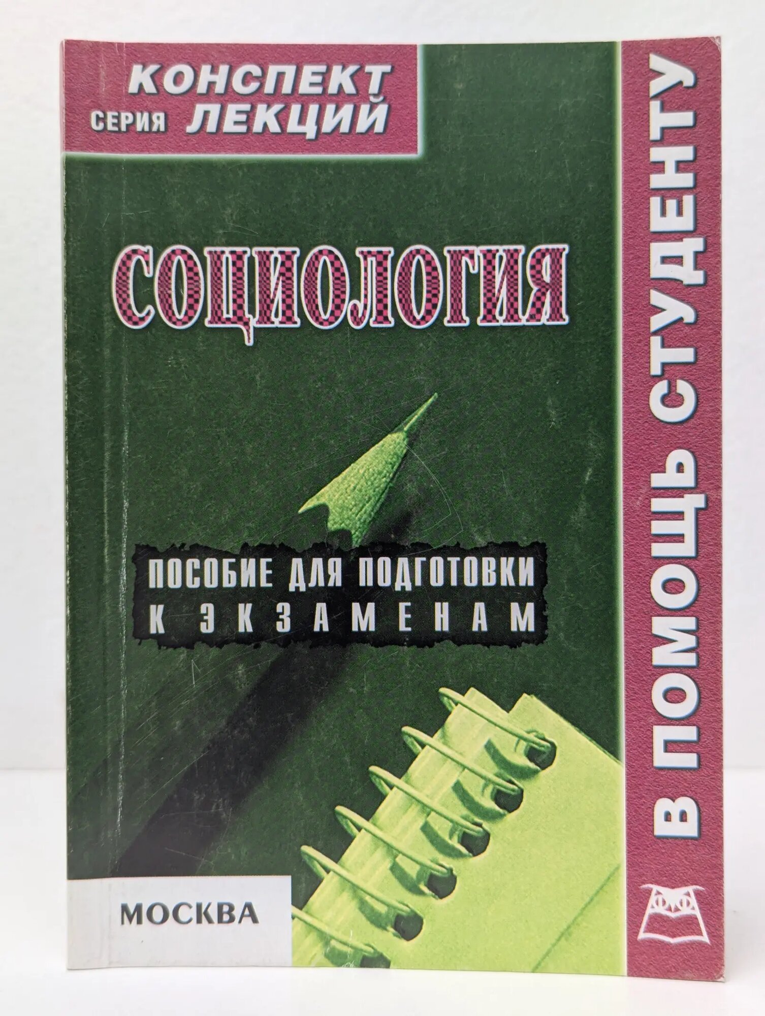 Социология. Конспект лекций Мирошниченко Ирина Владимировна 2007