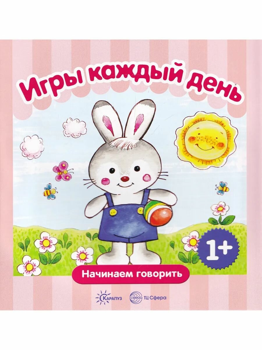 Начинаем говорить. Игры каждый день