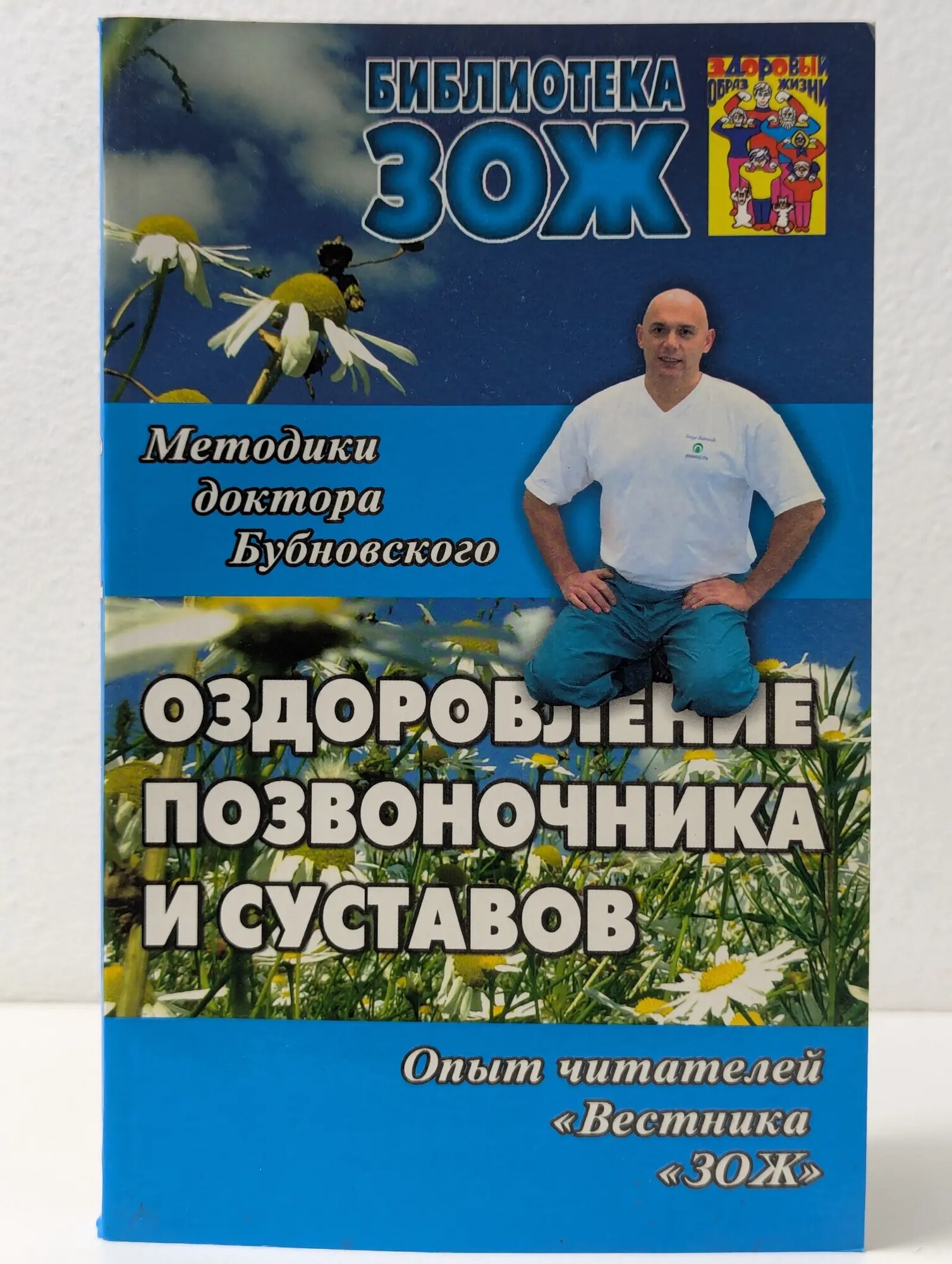 Библиотека ЗОЖ. Оздоровление позвоночника и суставов. Методики доктора Бубновского Бубновский Сергей Михайлович 2008