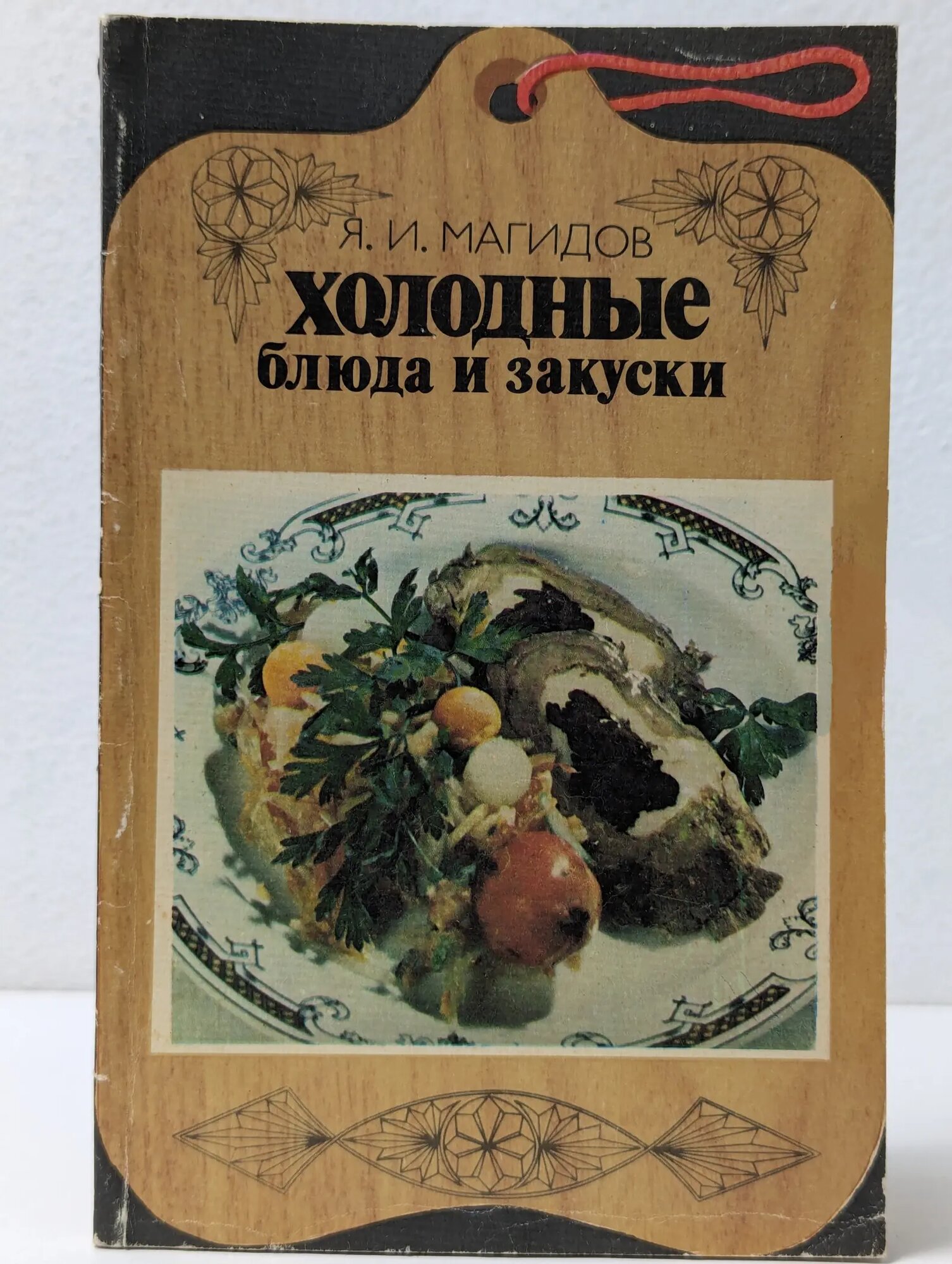 Библиотечка повара. Холодные блюда и закуски Магидов Яков Исаакович 1983