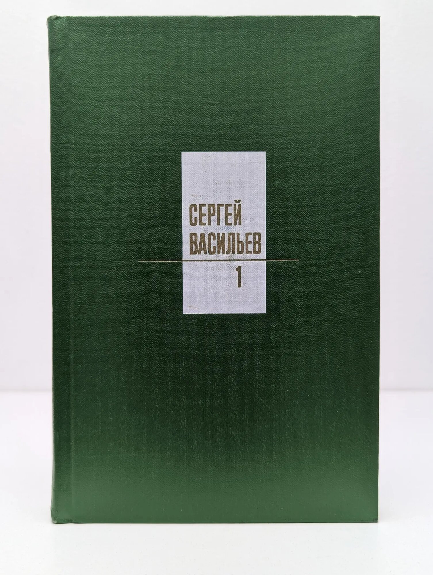 С. Васильев. Собрание сочинений в 3 томах. Том 1 Васильев Сергей Александрович 1977