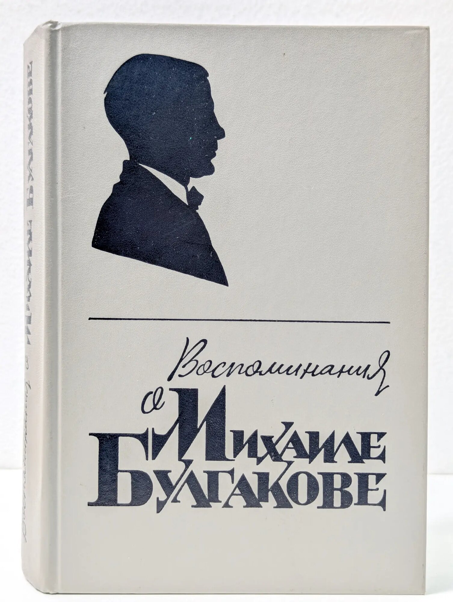 Воспоминания о Михаиле Булгакове Сборник 1988