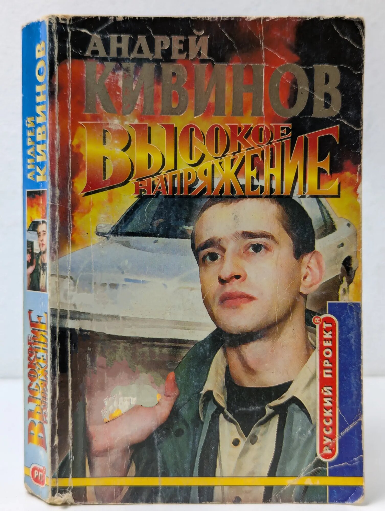 Русский проект. Высокое напряжение Кивинов Андрей Владимирович 2001