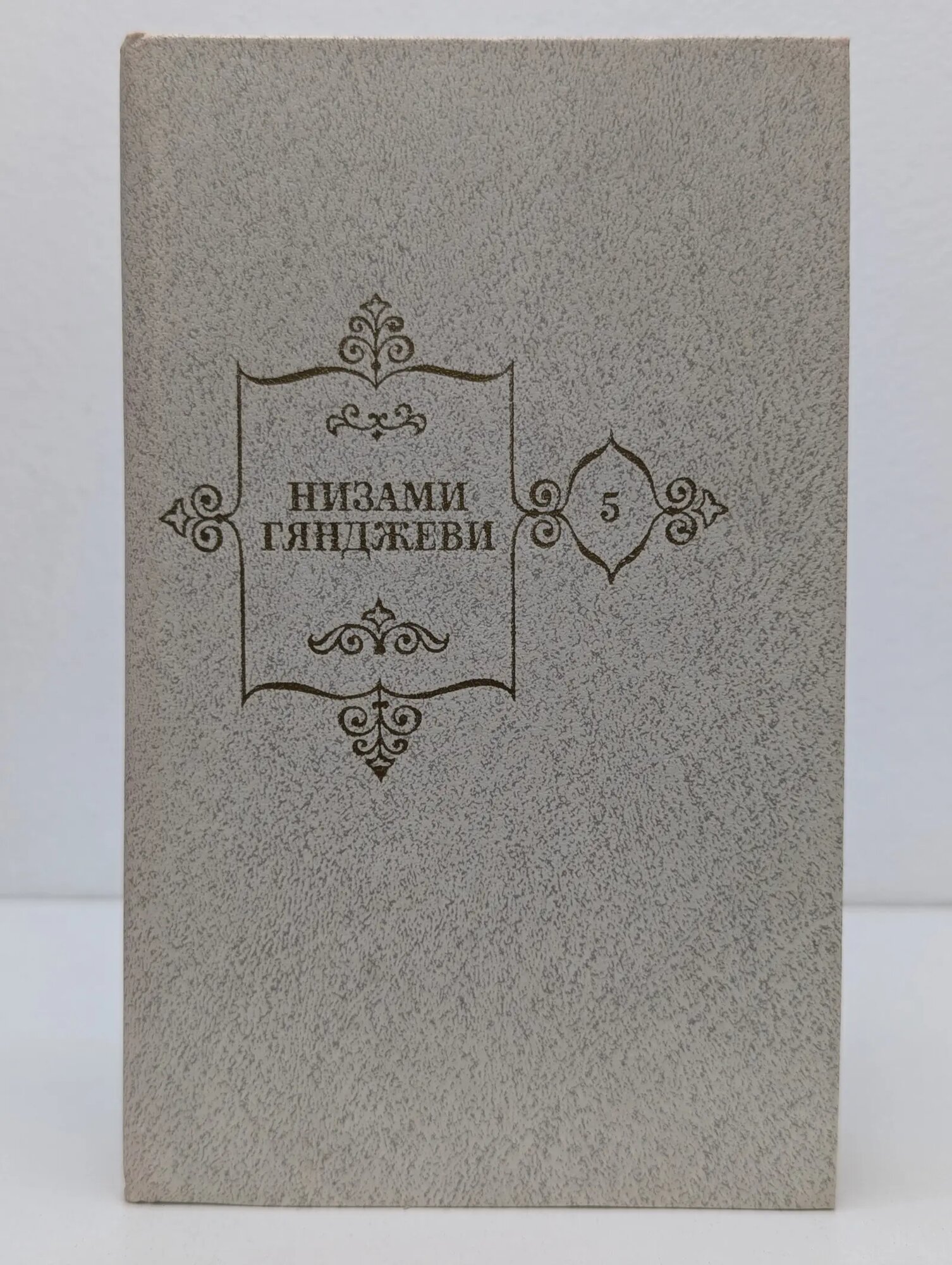 Низами Гянджеви. Собрание сочинений. В 5 томах. Том 5. Искендер-наме Гянджеви Низами 1986