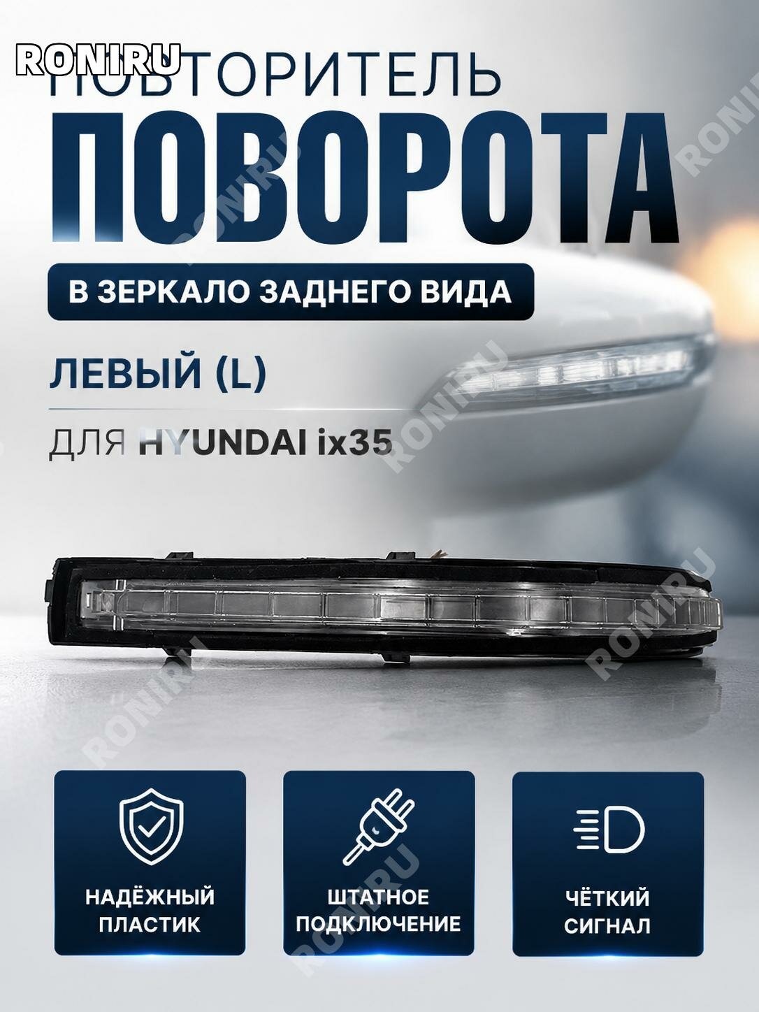 Повторитель поворота в зеркало для Hyundai ix35, левый,87614-1X51087624-1X510