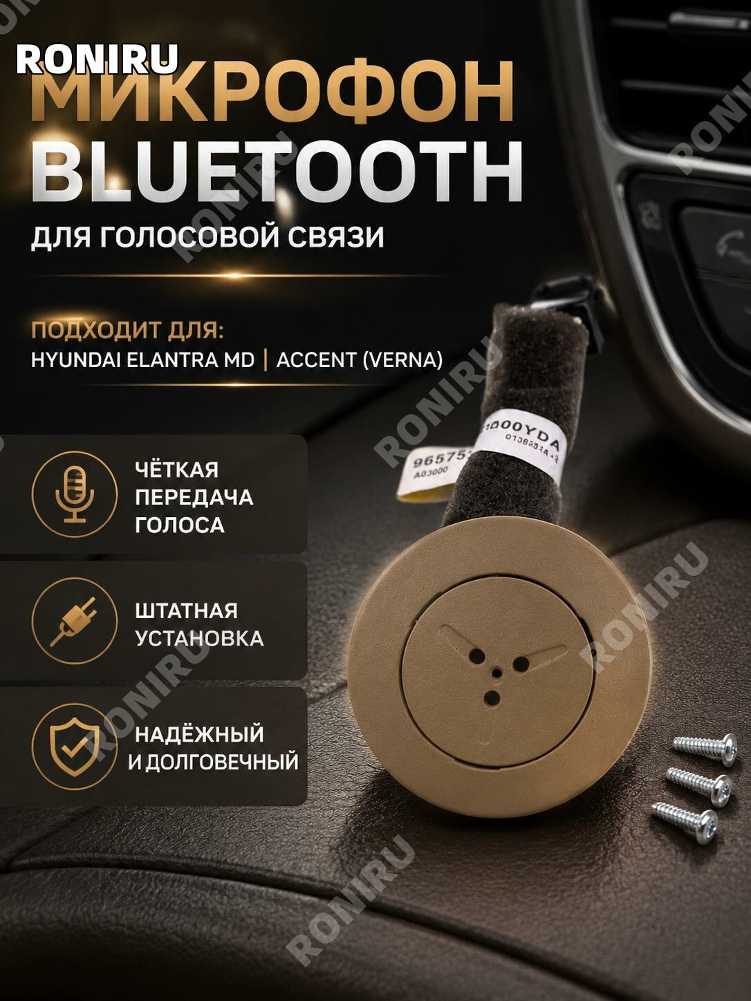 Микрофон Bluetooth для Hyundai Accent, Verna, Solaris, Elantra96575-1M000YDA
