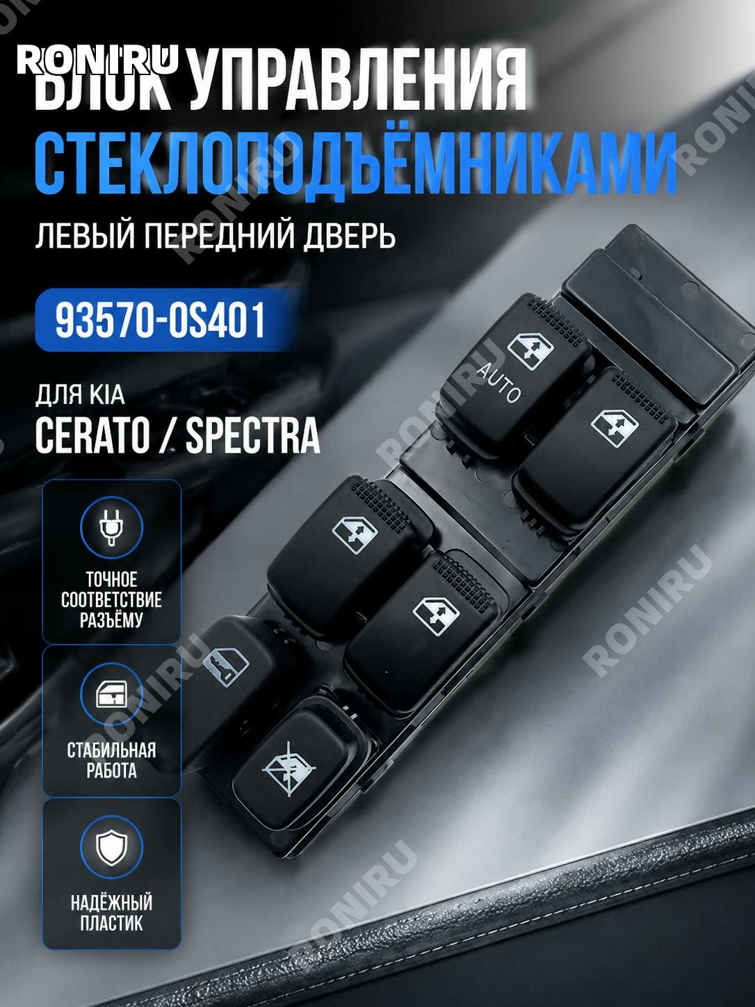 Кнопка стеклоподъемника93570-0S401 для Kia Cerato, Spectra, передняя левая дверь