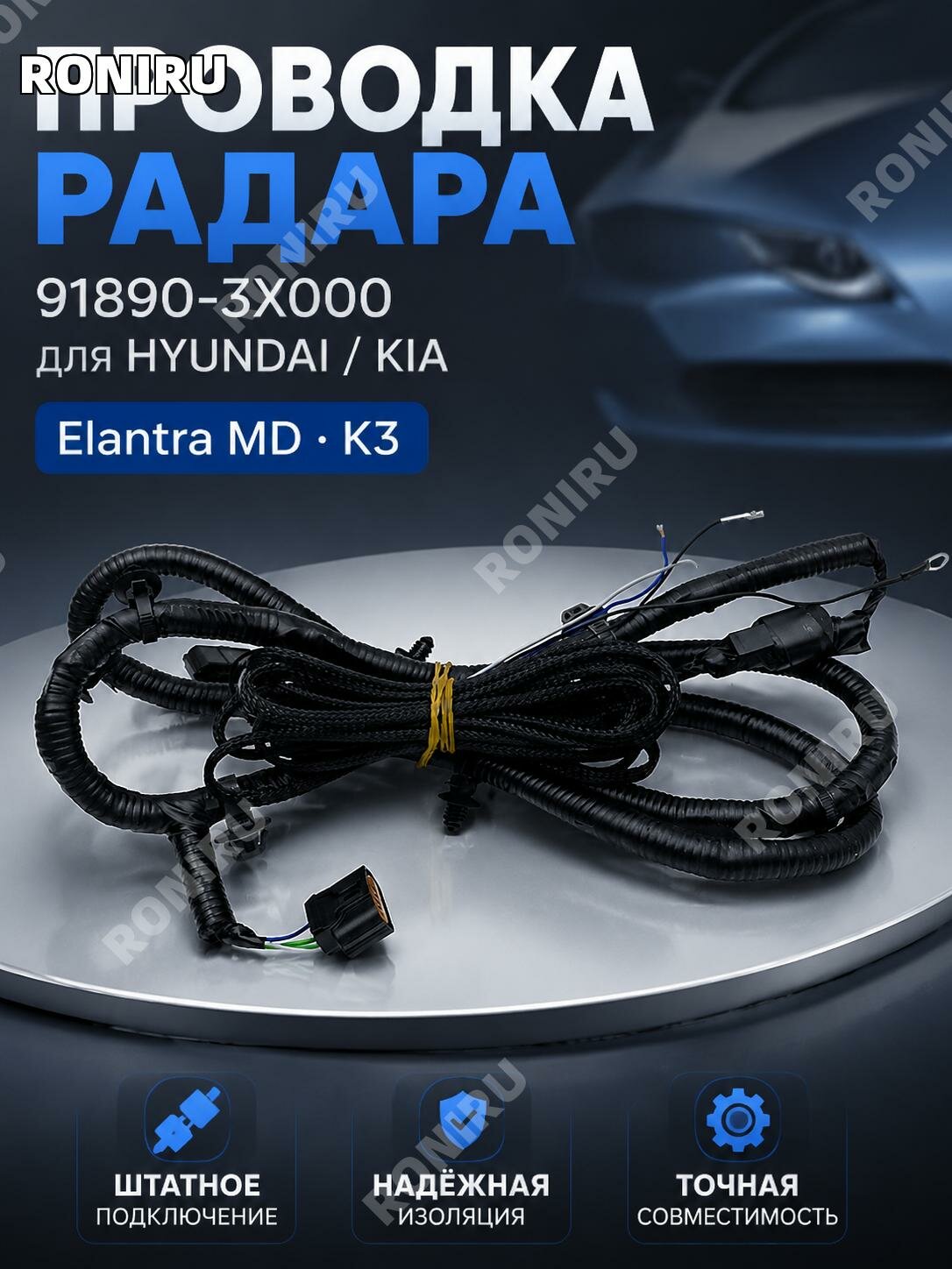 Проводка парктроника 91890-3X000 для Hyundai Elantra MD и Kia K3