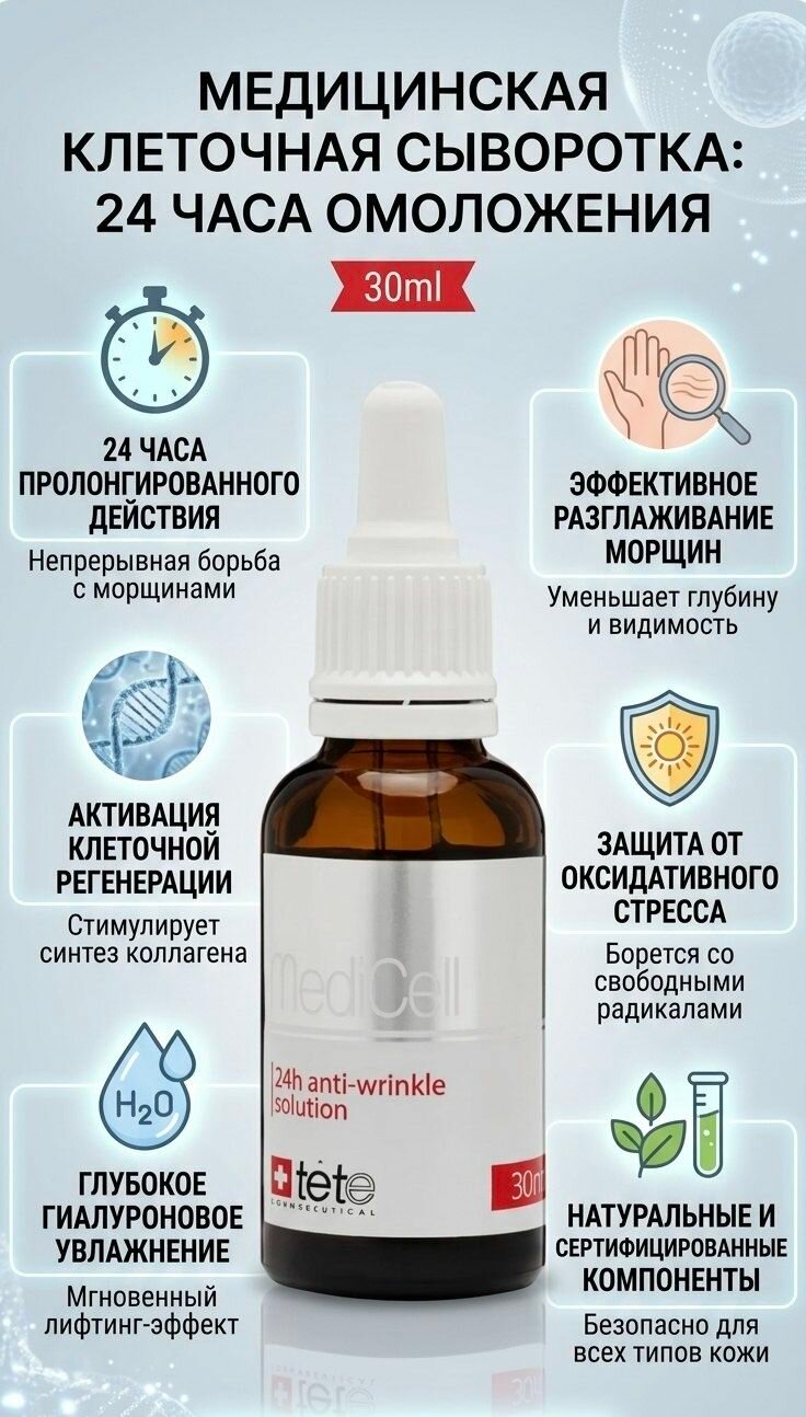 Комплекс Tete против морщин для лица и шеи 24 часового действия, 30 мл