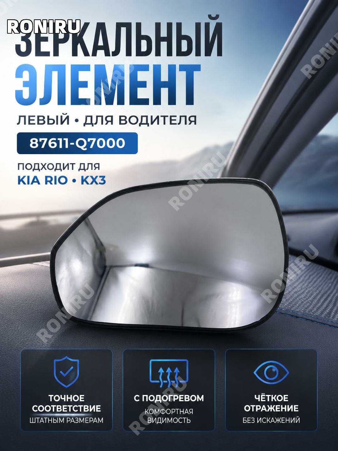 Зеркальный элемент с подогревом87611-Q7000 для Kia Rio KX3, левый