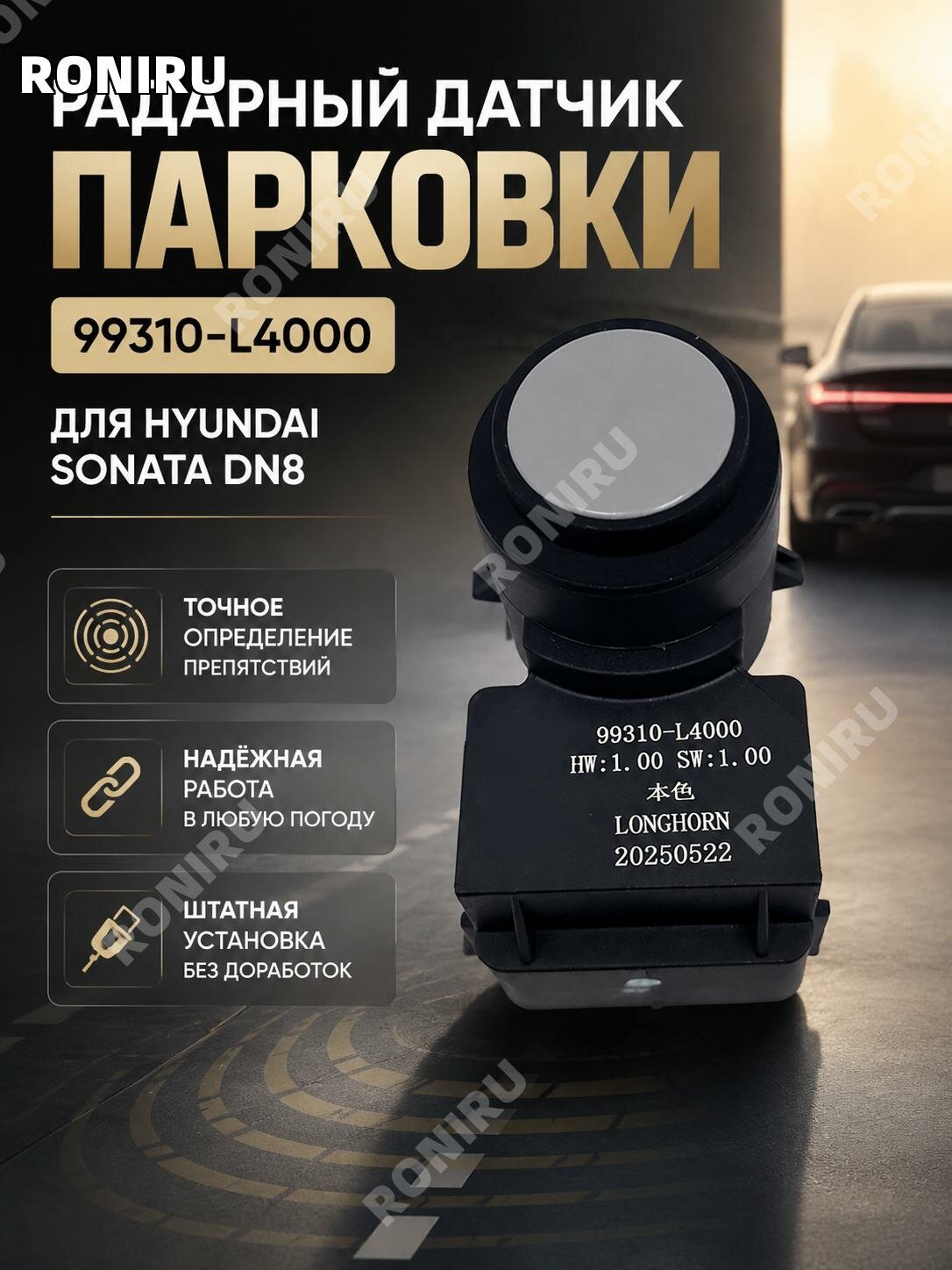 Датчик парковки задний99310-L4000 для Hyundai Sonata DN8