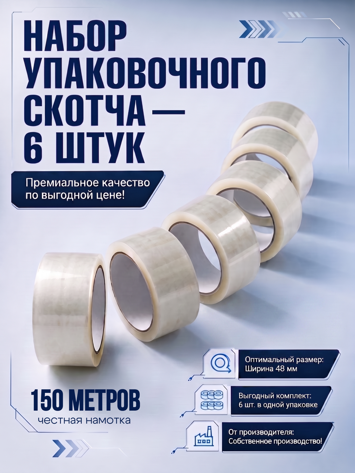 Клейкая лента партнерпак, прозрачный скотч, ширина 48 мм, 150 м, 6 шт