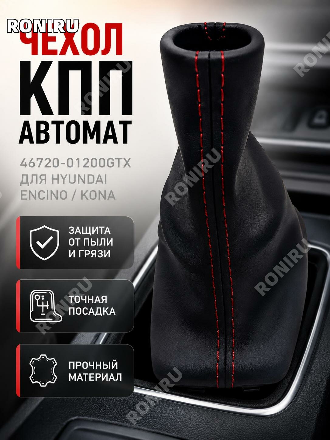 Ручка рычага АКПП46720-01200GTX для Hyundai Encino KONA с пыльником